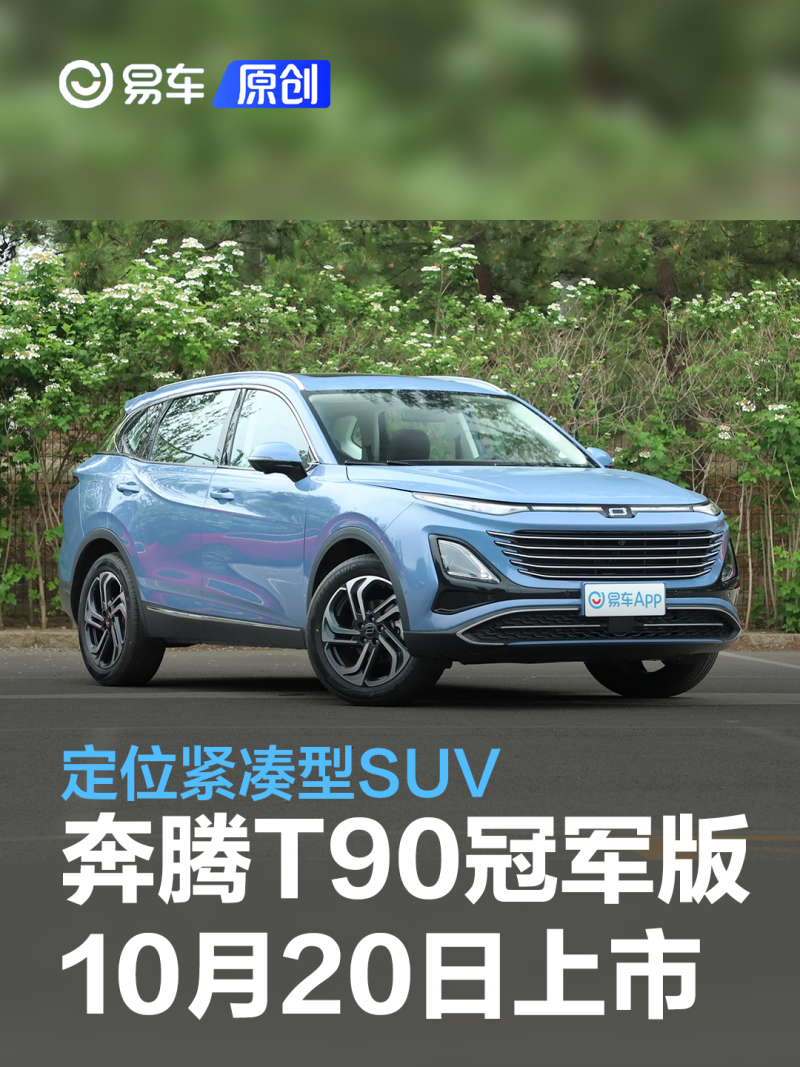 奔腾T90冠军版10月20日上市 定位紧凑型SUV/敬赠亚运田径冠军_汽车产经网