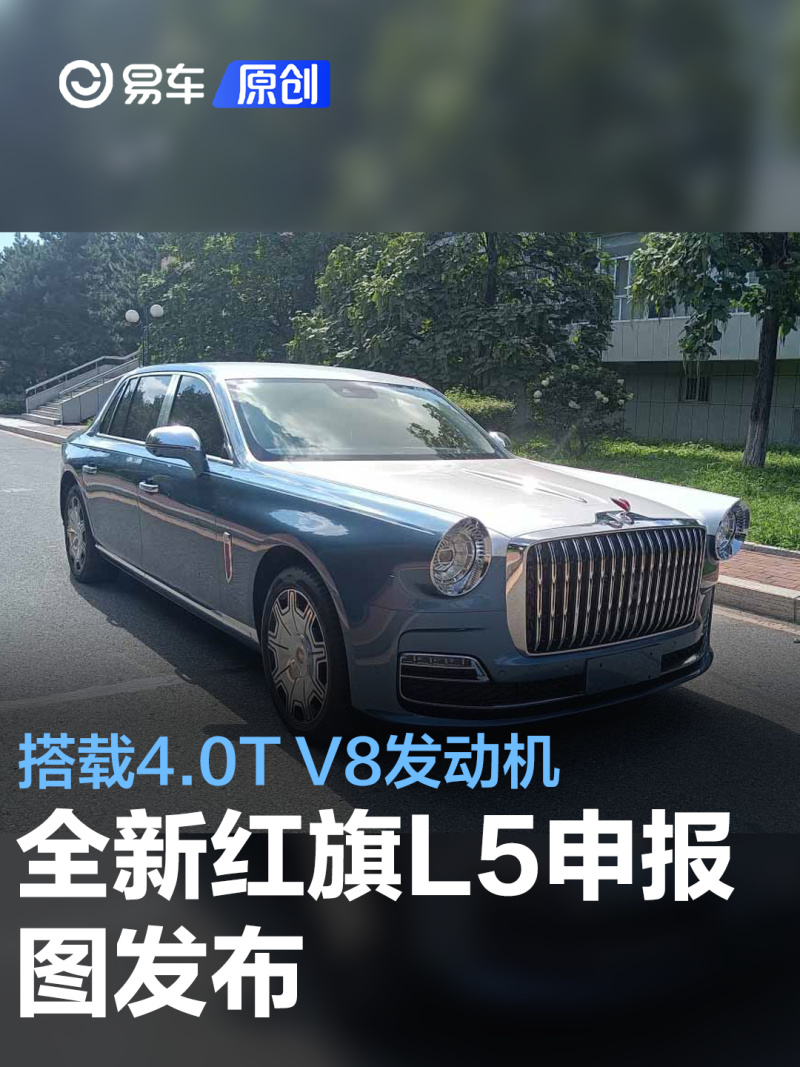 全新红旗L5申报图 搭载4.0T V8发动机_汽车产经网