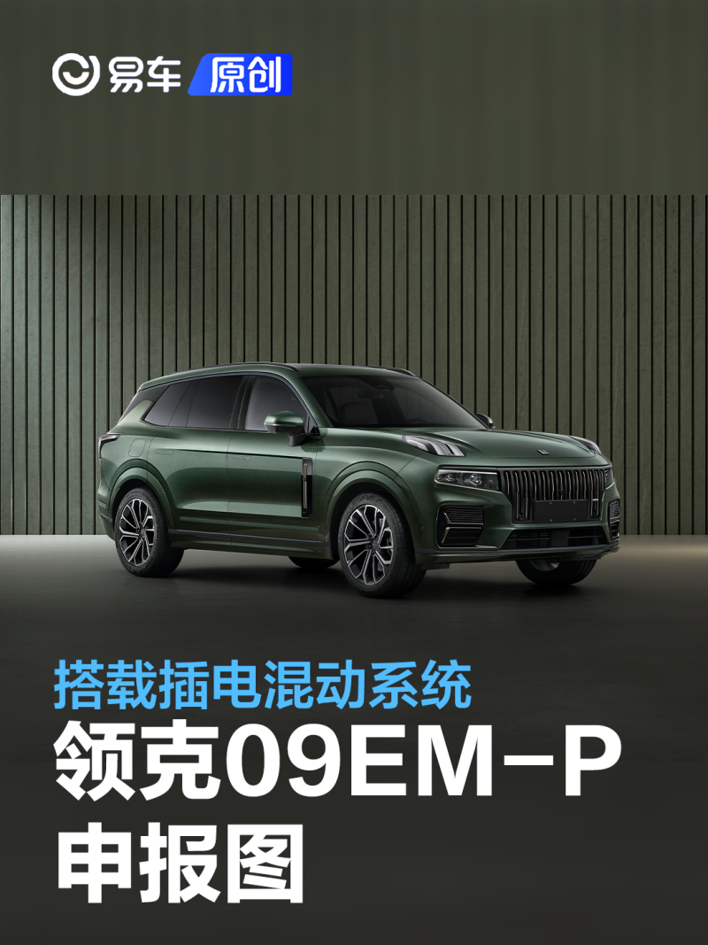 领克09EM-P申报图 搭载插电混动系统/定位中大型SUV_易车