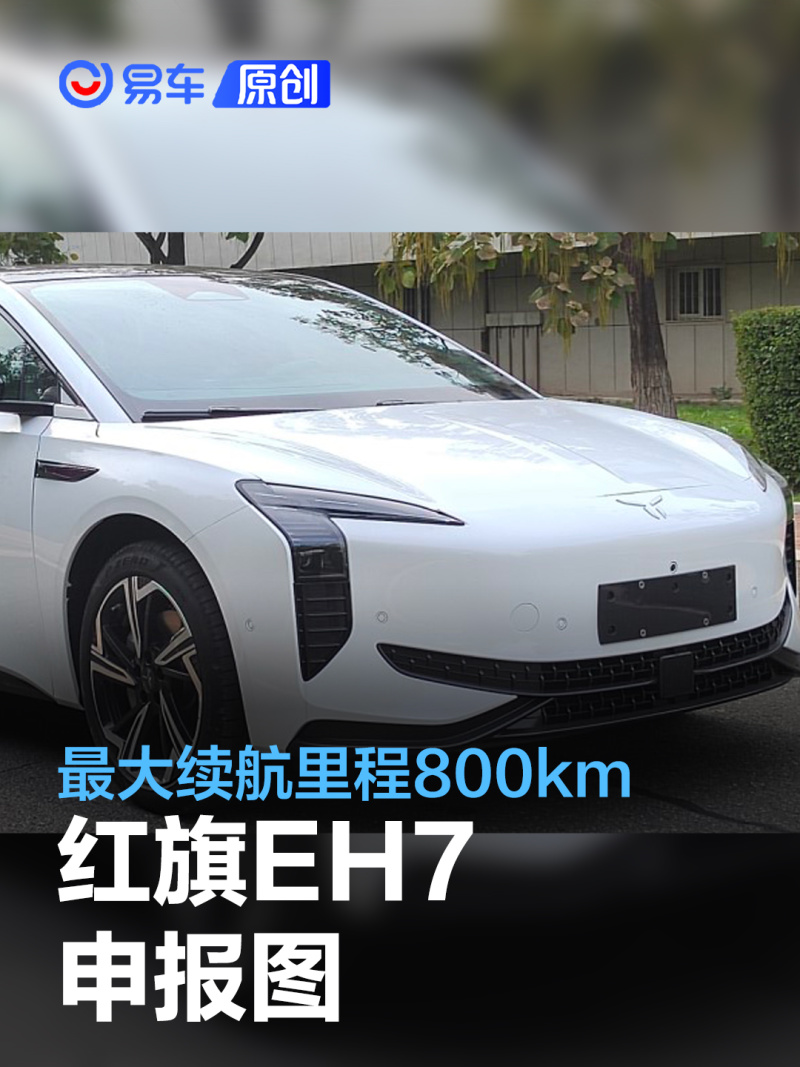 红旗EH7申报图 预计11月上市/最大续航里程800km_汽车产经网