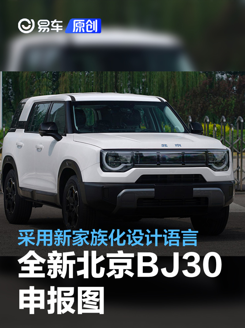 全新北京BJ30申报图 采用新家族化设计语言_易车
