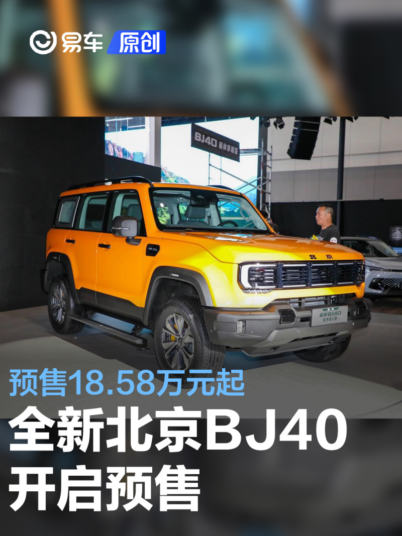全新北京BJ40开启预售 预售18.58万元起_汽车产经网