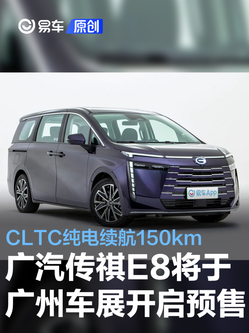 广汽传祺E8将于广州车展开启预售 CLTC纯电续航150km_易车