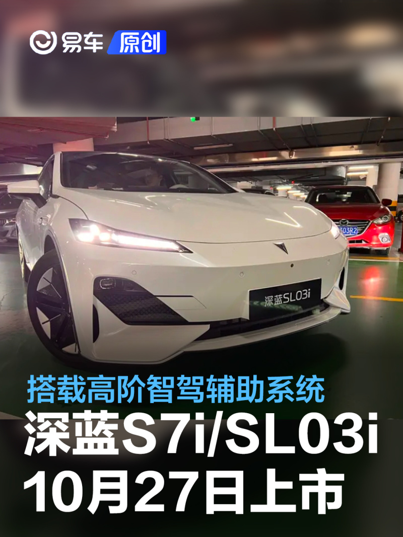 深蓝S7i/SL03i将于10月27日上市 搭载高阶智驾辅助系统_易车