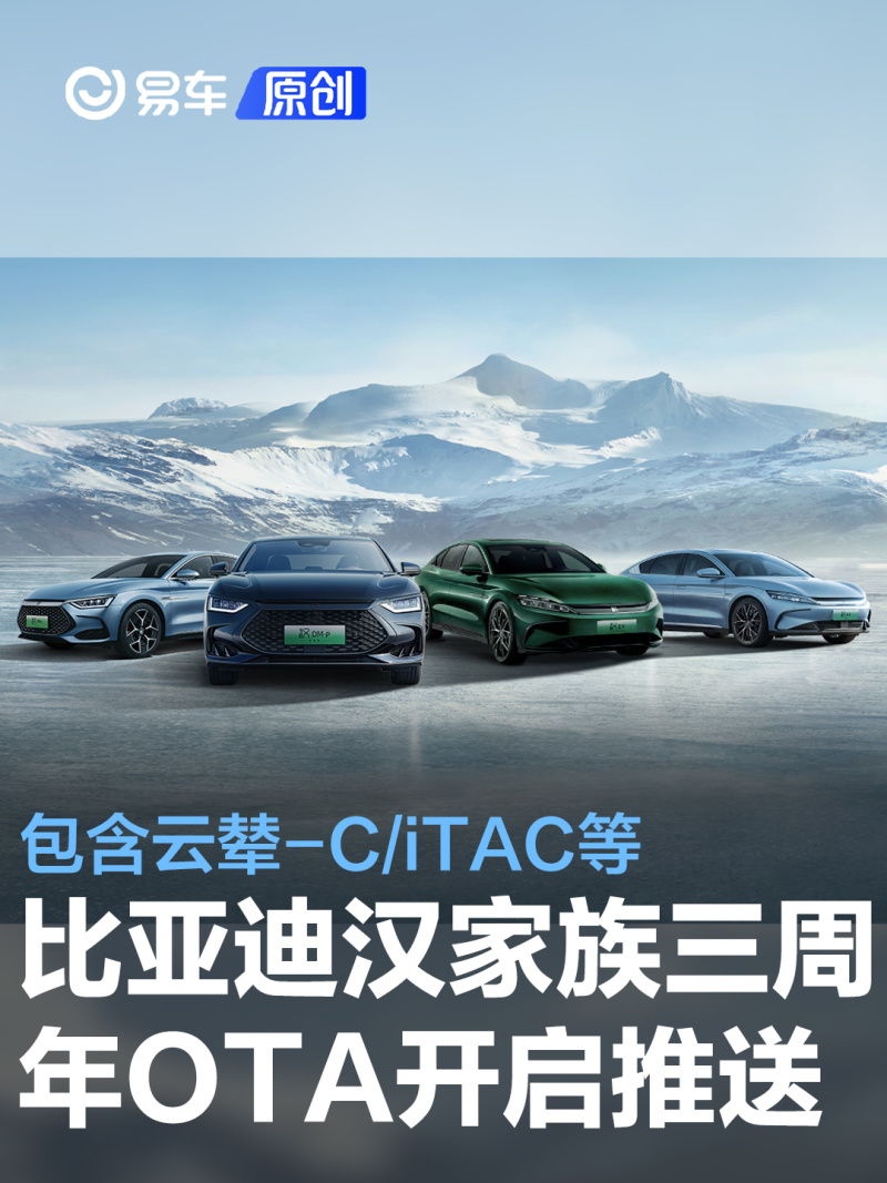 比亚迪汉家族三周年OTA开启推送 包含云辇-C/iTAC等_易车