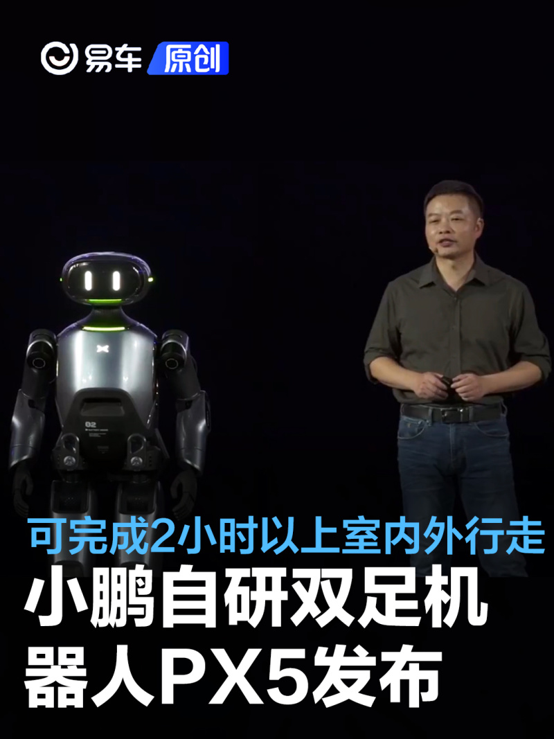 小鹏自研双足机器人PX5发布 可完成2小时以上室内外行走_汽车产经网