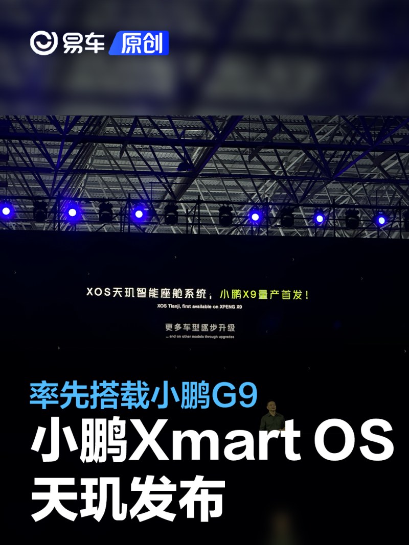 第五代小鹏智能座舱Xmart OS 天玑发布 率先搭载小鹏G9_易车