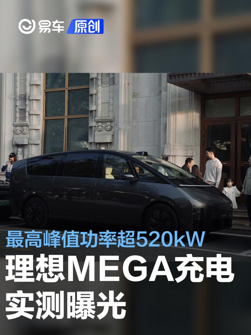 理想MEGA充电实测曝光 最高峰值功率超520kW_易车