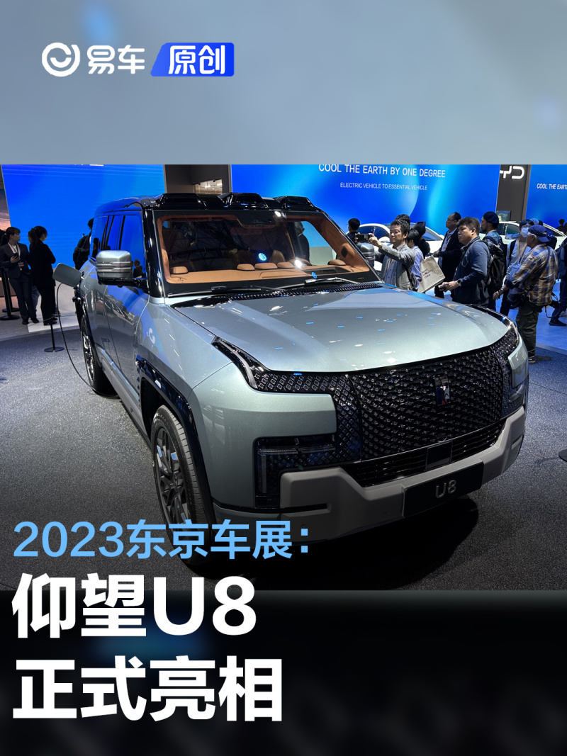 2023东京车展：仰望U8亮相_易车