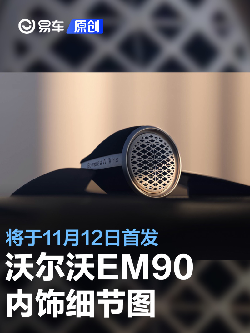 沃尔沃EM90内饰细节图 将于11月12日首发并同步开启预订_易车