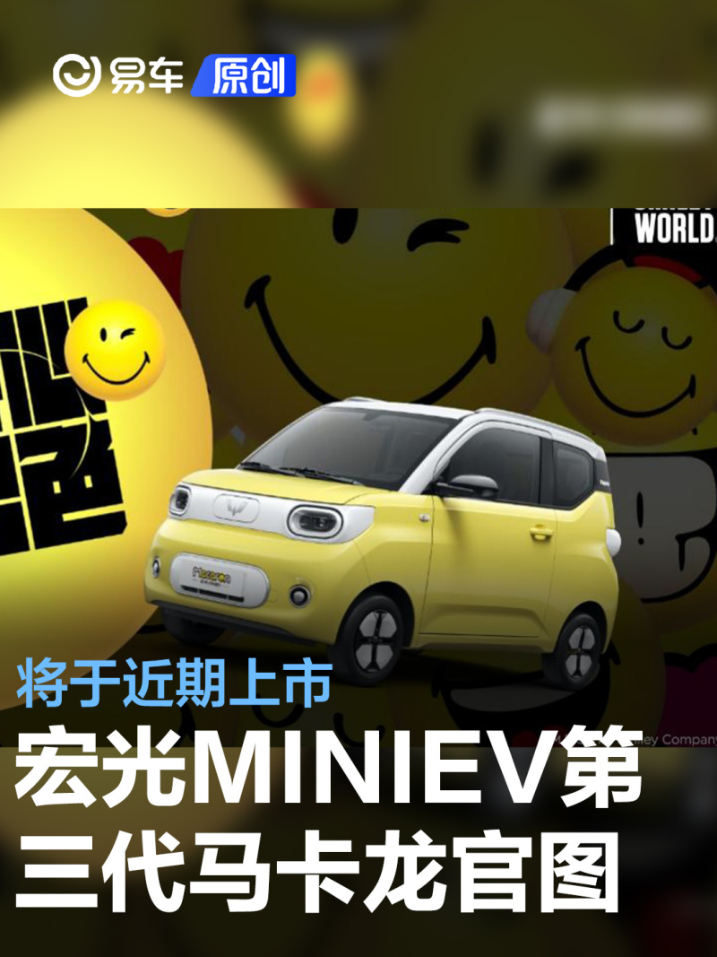 宏光MINIEV第三代马卡龙官图 将于近期上市_易车