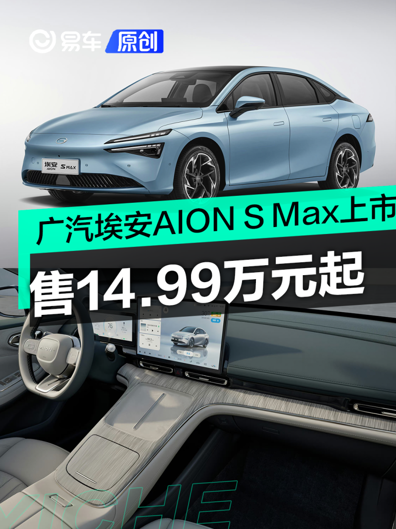 广汽埃安AION S Max正式上市 售14.99万元起_易车