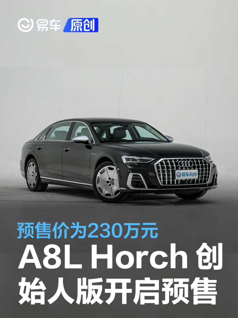 奥迪A8L Horch 创始人版 60TFSI开启预售 预售价为230万元_易车