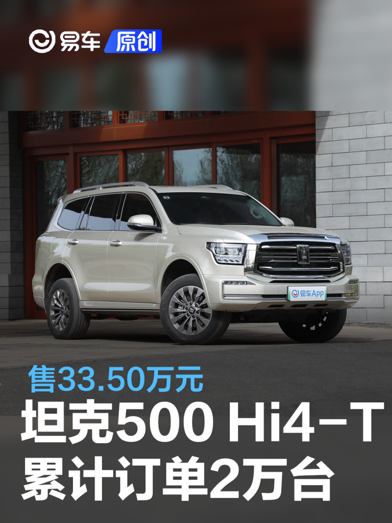 坦克500 Hi4-T累计订单突破20000台 售33.50万元_易车