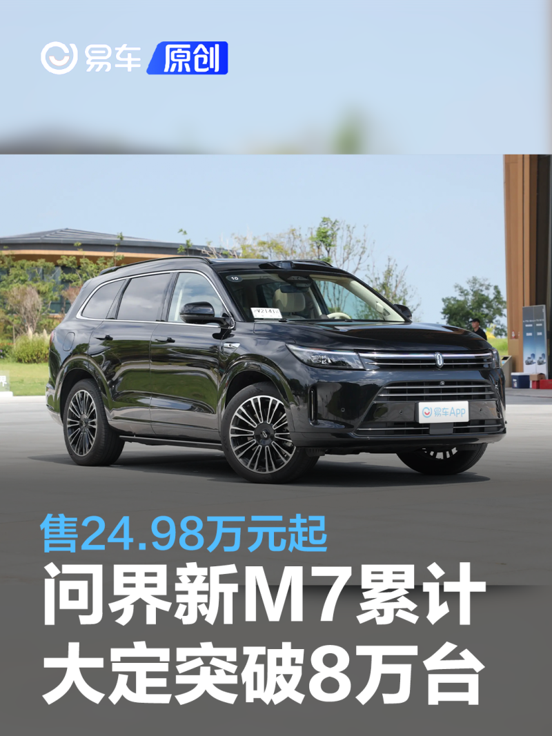问界新M7上市50天累计大定突破80000台 售24.98万元起_易车
