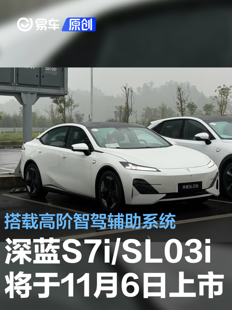 深蓝S7i/SL03i将于11月6日上市 搭载高阶智驾辅助系统_易车
