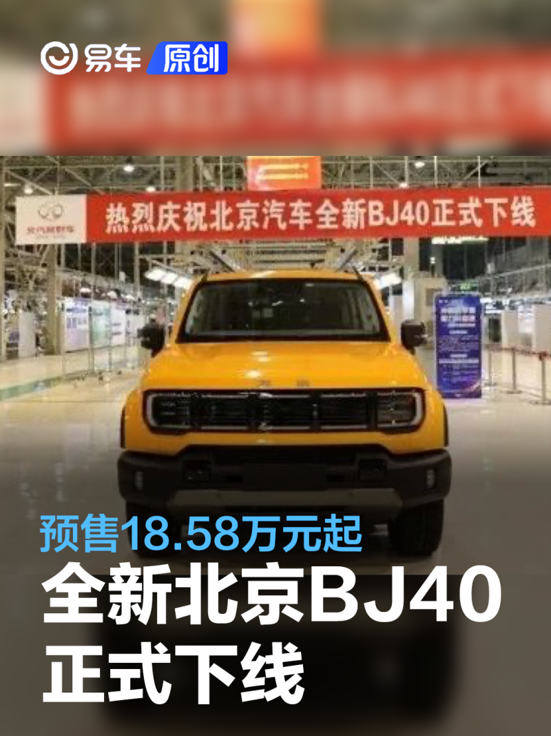 全新北京BJ40正式下线 预售18.58万元起_汽车产经网