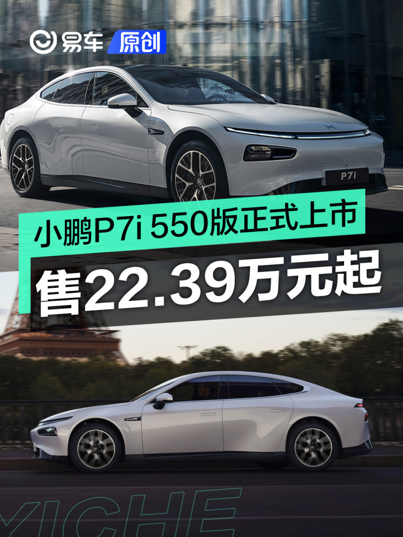 小鹏P7i 550版正式上市 售22.39万元起_易车