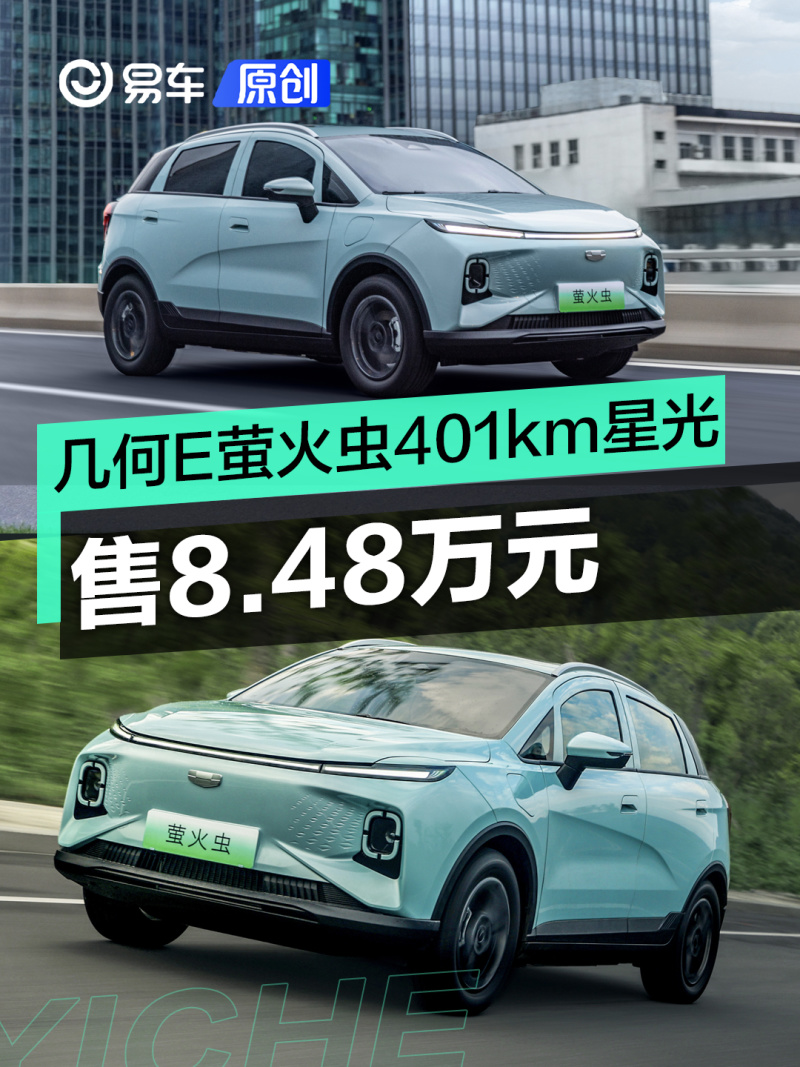 几何E萤火虫401km星光上市 售8.48万元_易车