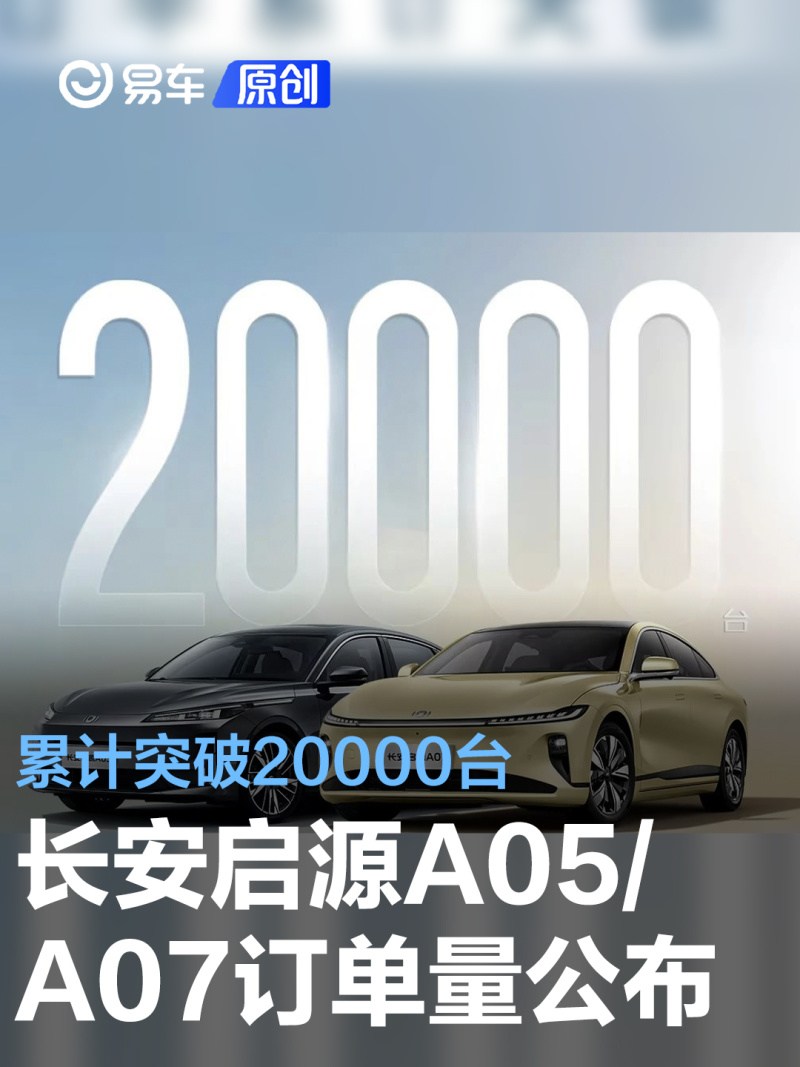 长安启源A05/A07订单累计突破20000台 售8.99万元起_易车