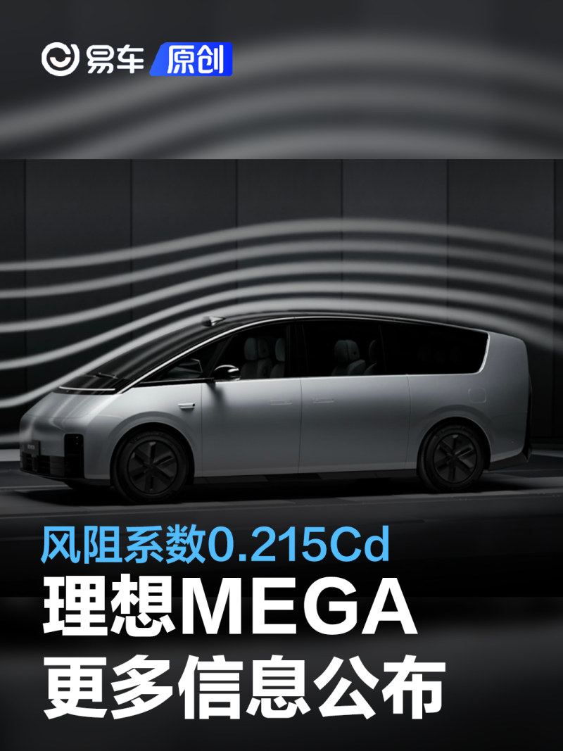 理想MEGA更多信息公布 风阻系数0.215Cd_易车