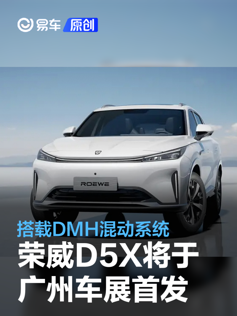 荣威D5X将于广州车展首发 搭载DMH混动系统_汽车产经网