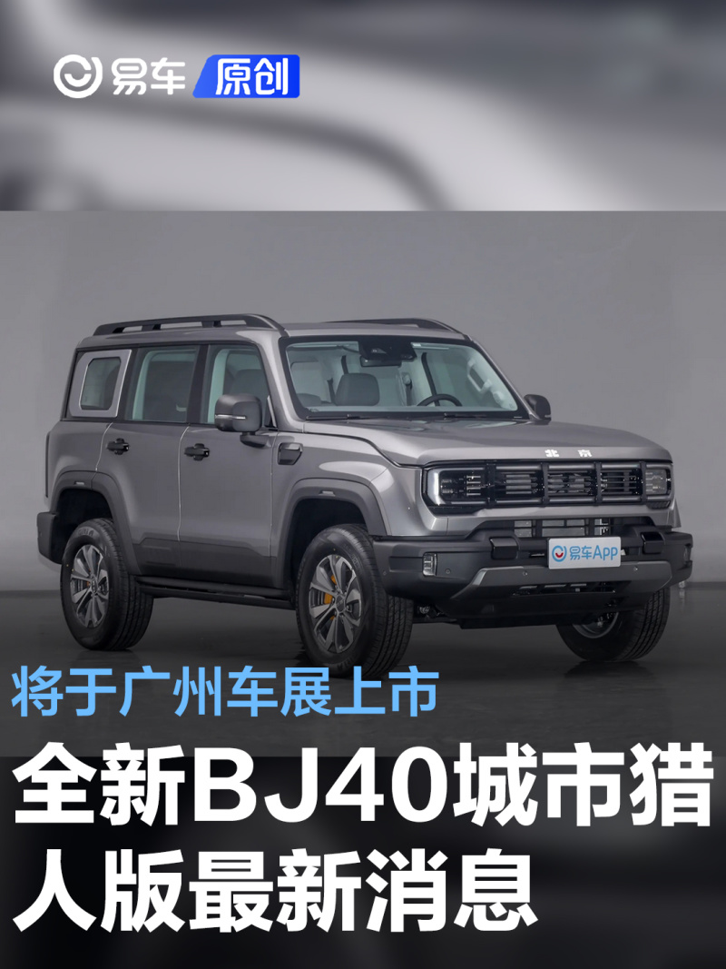 全新BJ40城市猎人版将于广州车展上市 预售18.58万元起_易车