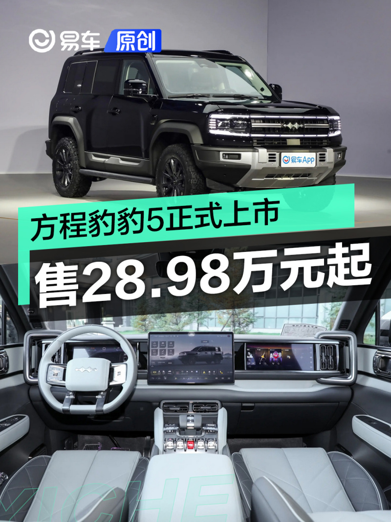 方程豹豹5正式上市 售价28.98万元起_易车