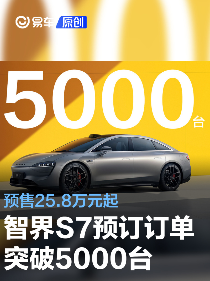 智界S7预订订单突破5000台 预售25.8万元起_汽车产经网