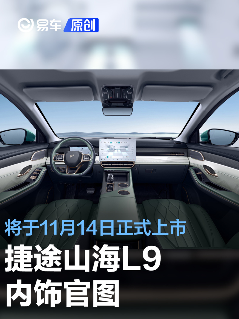 捷途山海L9内饰官图 将于11月14日正式上市_易车