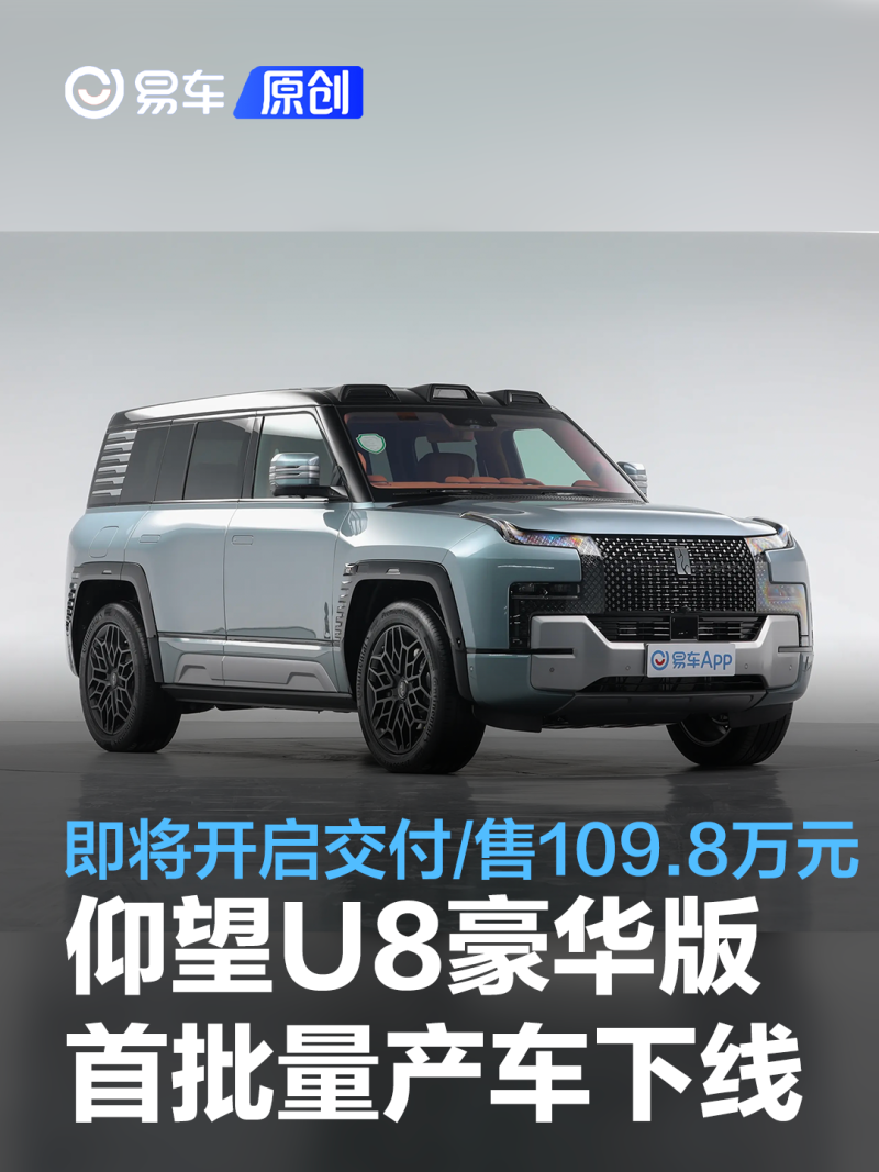 仰望U8豪华版首批量产车正式下线 即将开启交付/售109.8万元_易车