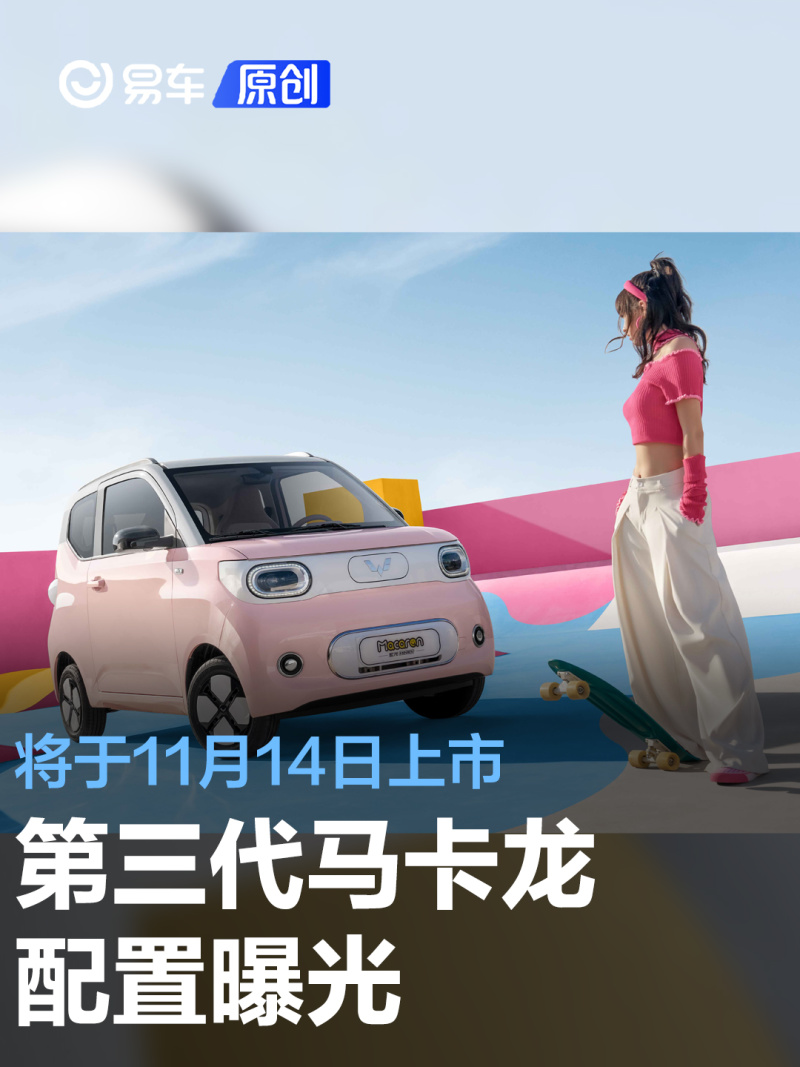 宏光MINIEV第三代马卡龙配置曝光 将于11月14日上市_易车