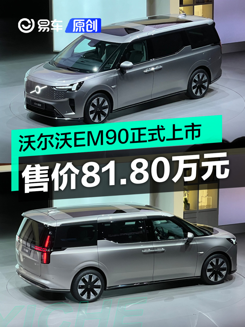 沃尔沃EM90正式上市 售价81.80万元_易车