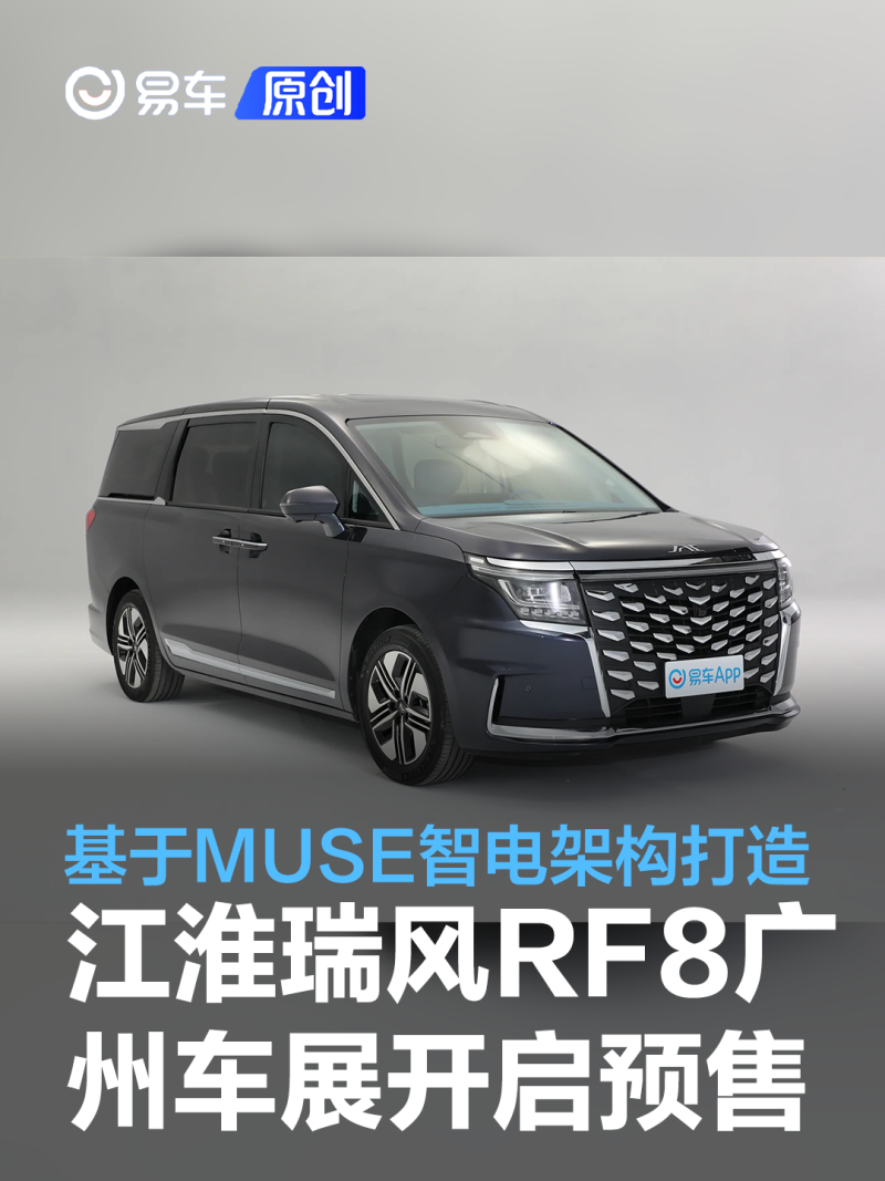 江淮瑞风RF8将于广州车展开启预售 基于MUSE共创智电架构打造_易车