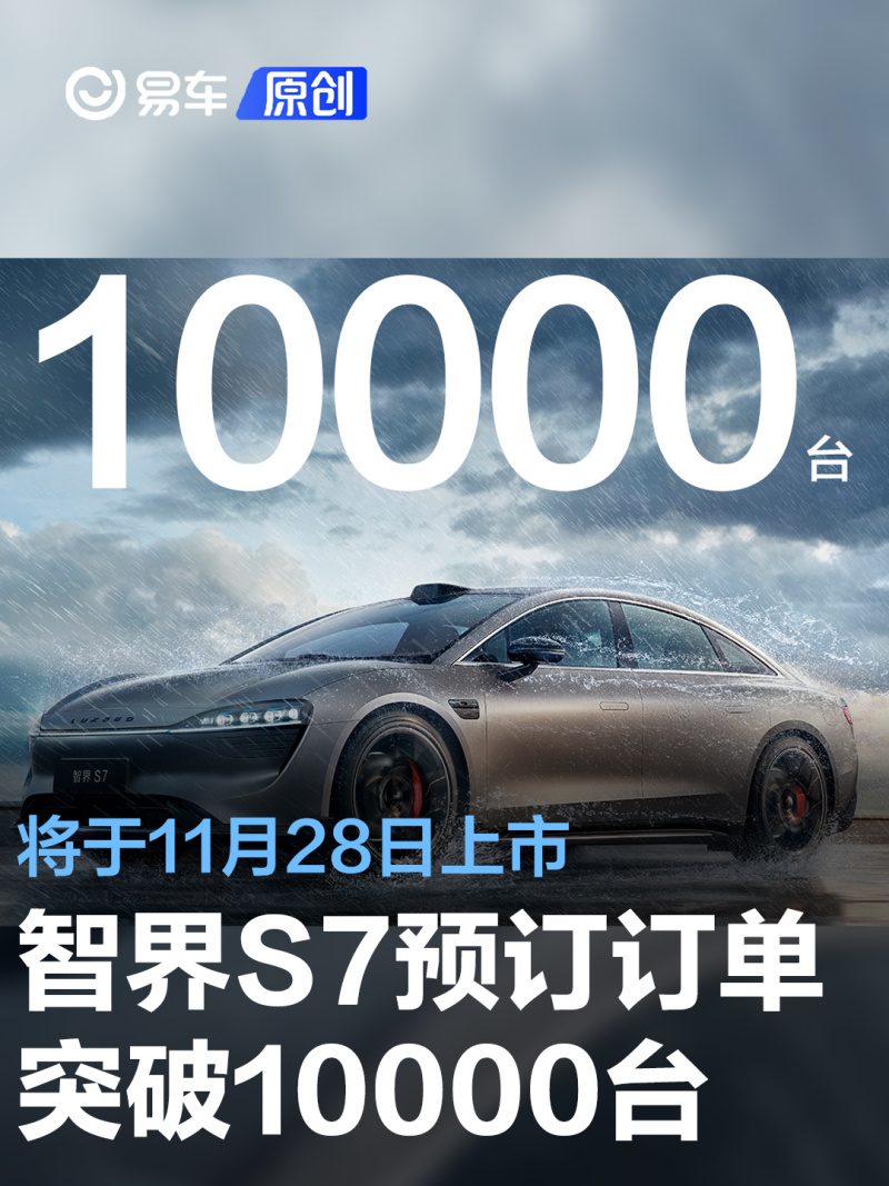 智界S7预订订单突破10000台 预售25.8万起/将于11月28日上市_汽车产经网