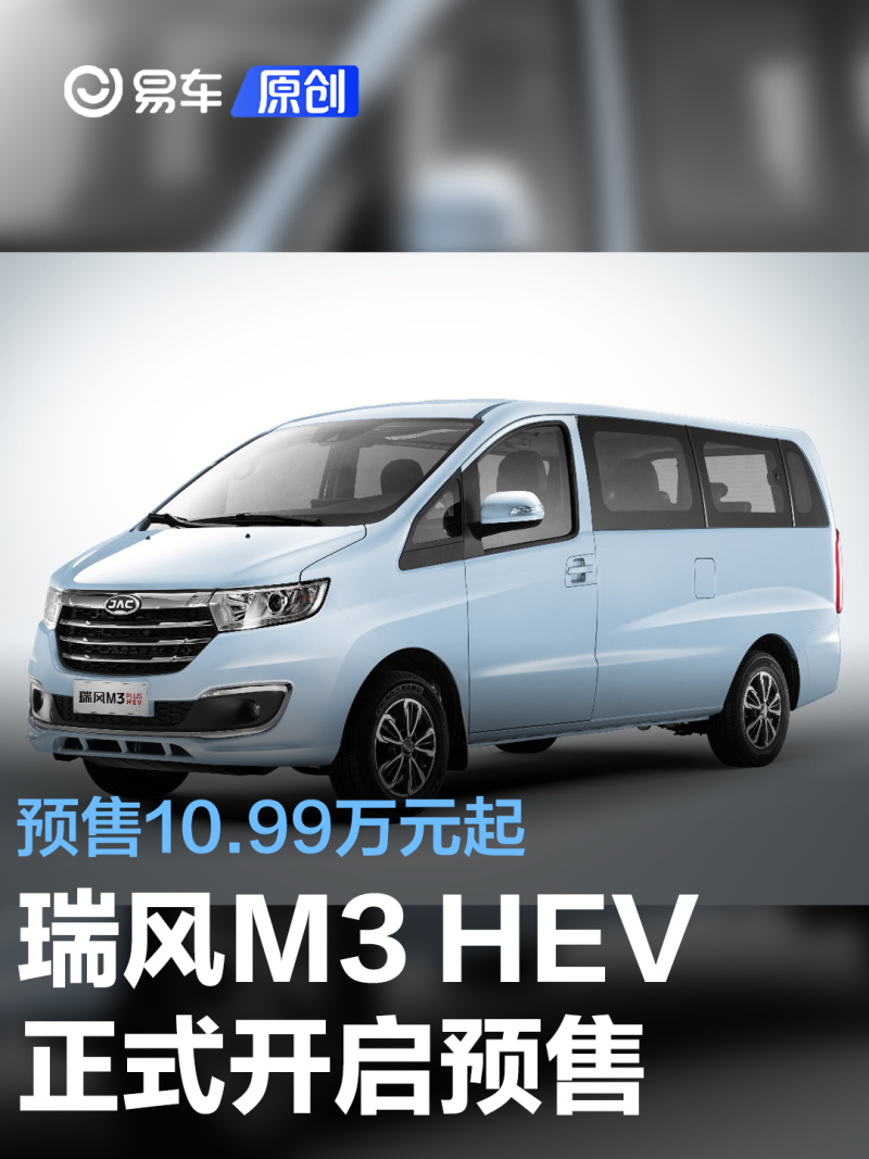 瑞风M3 HEV正式开启预售 预售10.99万元起_易车