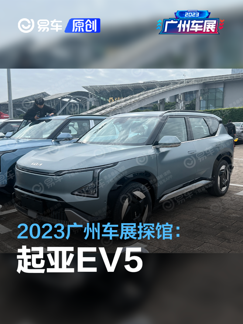 2023广州车展探馆：起亚EV5_汽车产经网