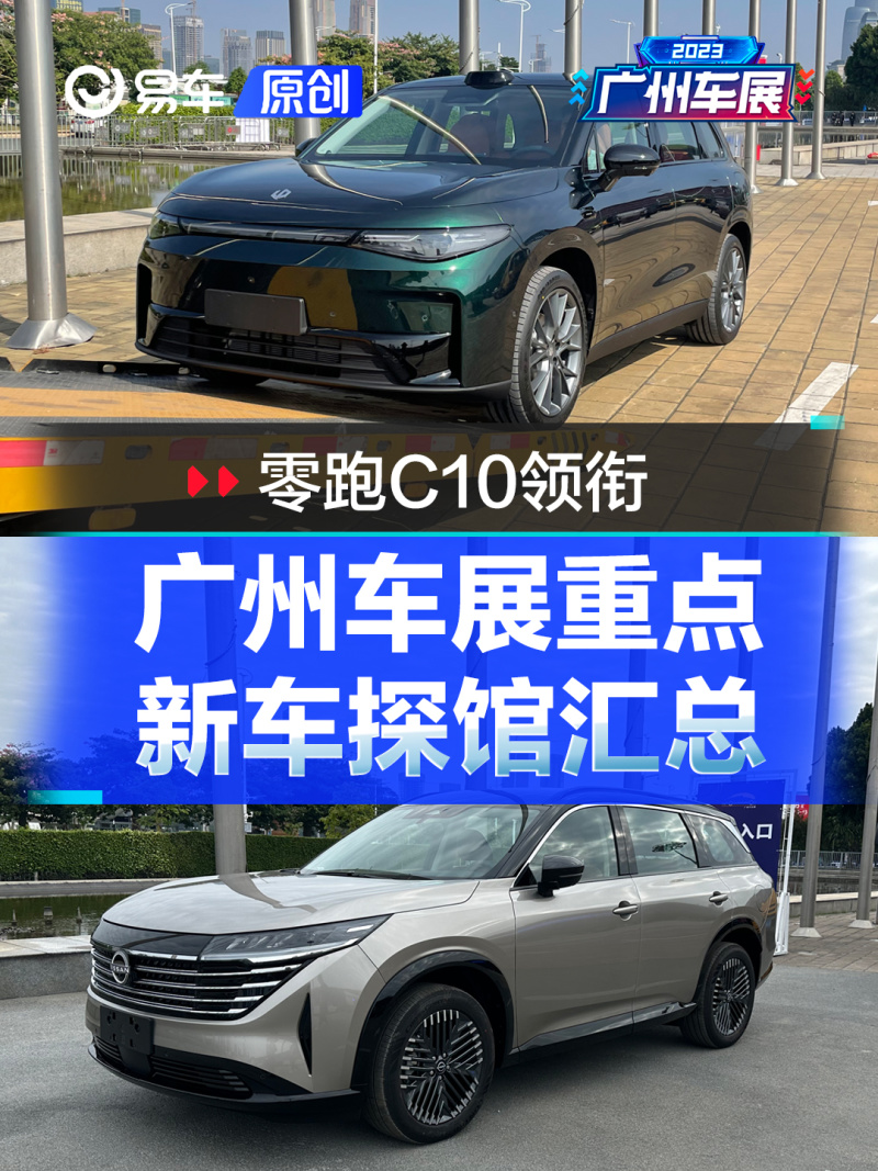 广州车展重点新车探馆汇总 零跑C10/东风日产Pathfinder领衔_易车