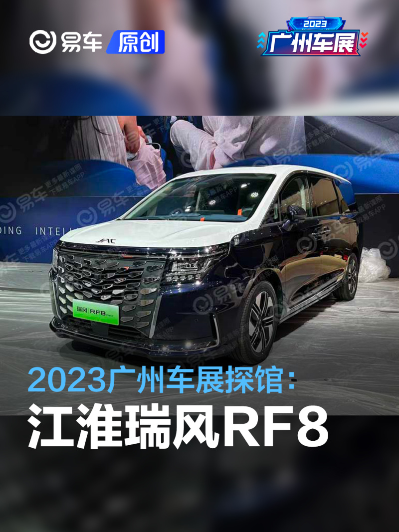 2023广州车展探馆：江淮瑞风RF8_易车