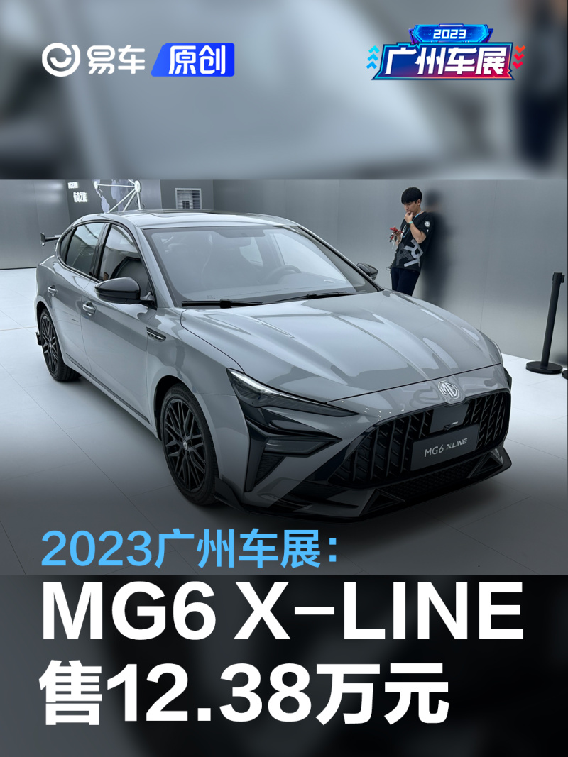 2023广州车展：MG6 X-LINE售12.38万元_汽车产经网