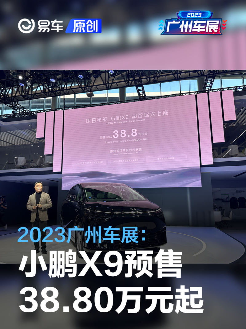 2023广州车展：小鹏X9预售38.80万元起_易车
