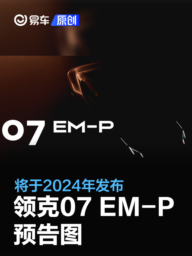 领克07 EM-P预告图 将于2024年发布_易车