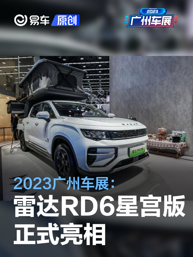 2023广州车展：雷达RD6星宫版亮相_汽车产经网