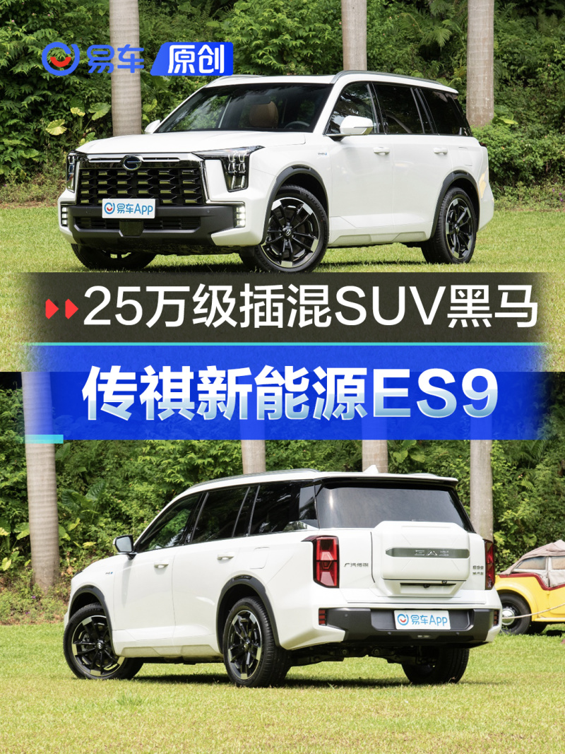 25万级插混SUV黑马来袭 传祺新能源ES9买这两款更划算_易车