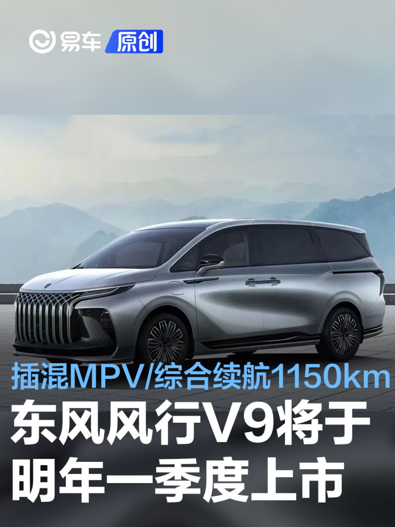 东风风行V9将于明年一季度上市 插混MPV/综合续航1150km_汽车产经网