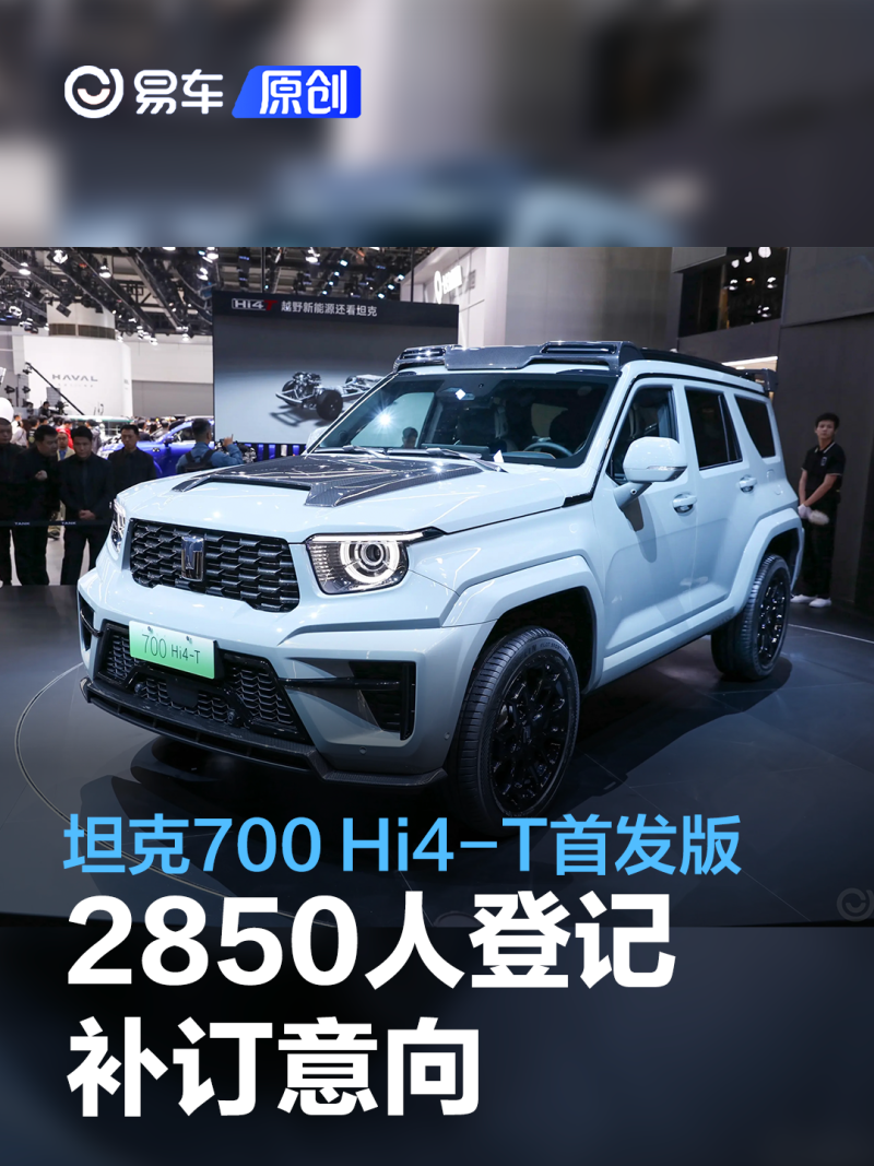 坦克700 Hi4-T首发版2850人登记补订意向 首发70台55秒售罄_汽车产经网