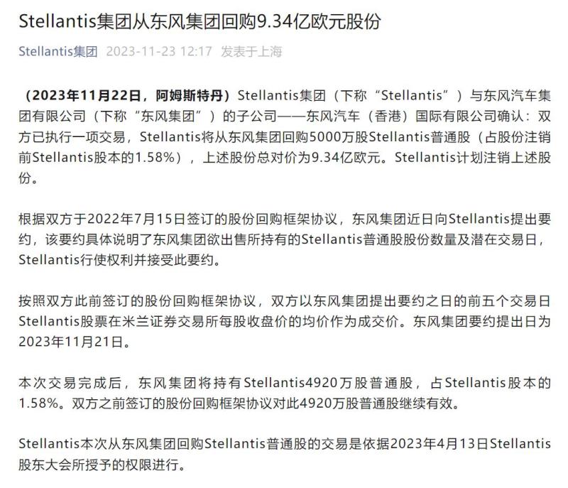 Stellantis从东风集团回购5000万股普通股 总对价9.34亿欧元_易车