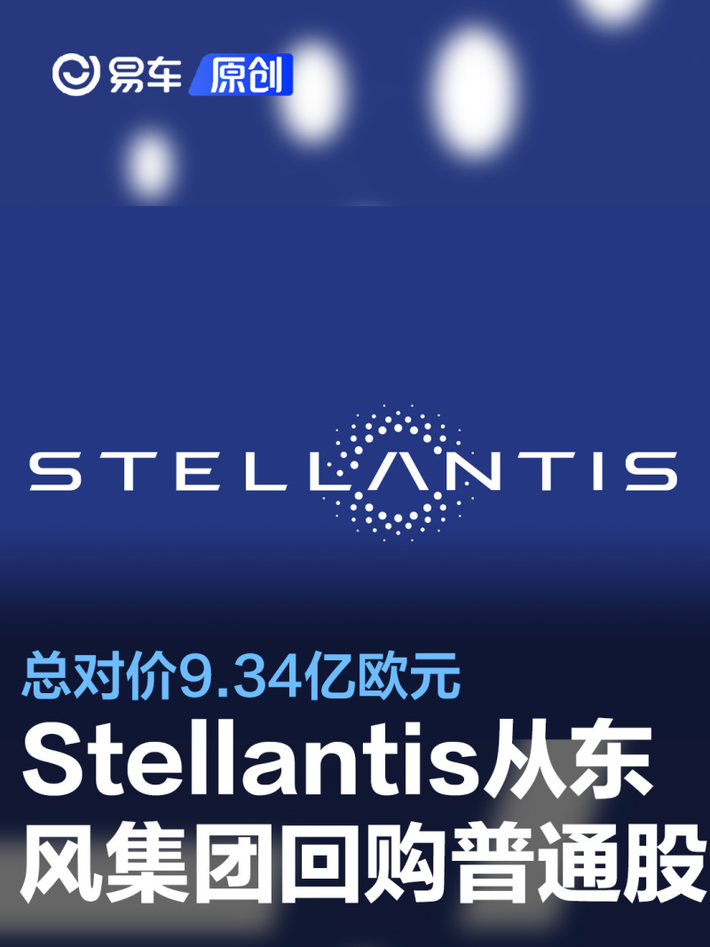 Stellantis从东风集团回购5000万股普通股 总对价9.34亿欧元_易车