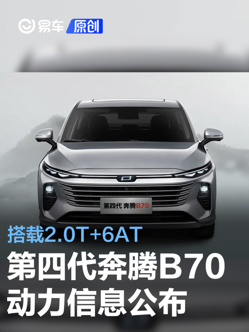 第四代奔腾B70动力信息公布 搭载2.0T+6AT/将于12月初上市_易车