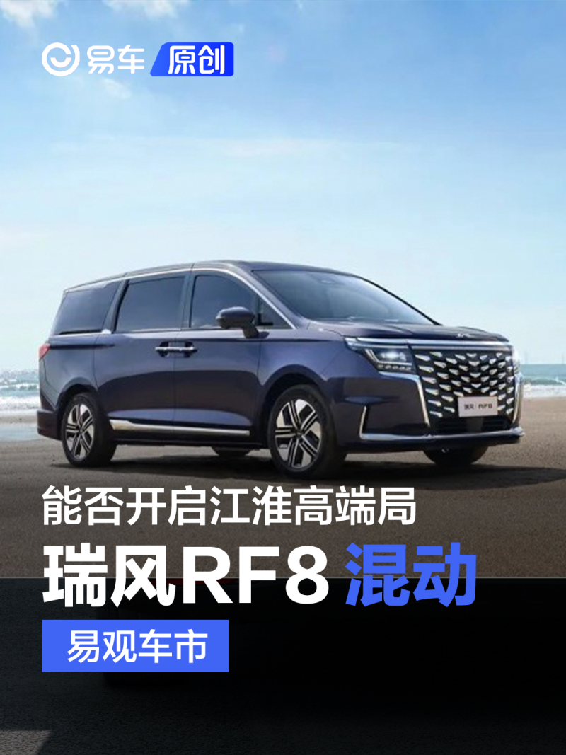 搭载“3DHT+华为智舱” 瑞风RF8能否开启江淮高端局_易车